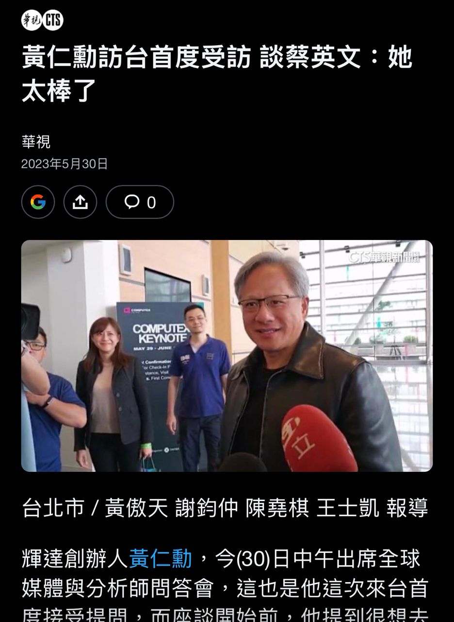 [討論] 黃仁勳堅持不見賴清德 - HatePolitics板 - Disp BBS